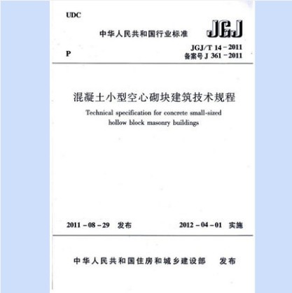 JGJ/T 14-2011 混凝土小型空心砌块建筑技术规程