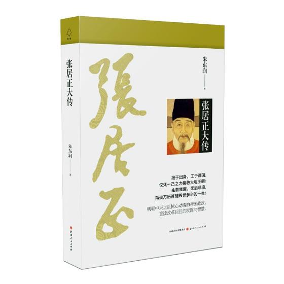 张居正大传 传记 朱东润 著 山西人民出版社发行部 9787203101697