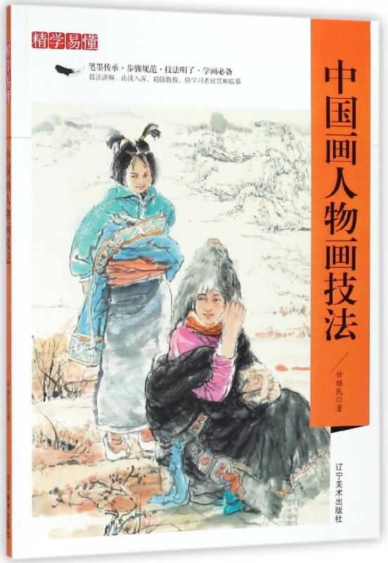 中国画人物画技法/精学易懂