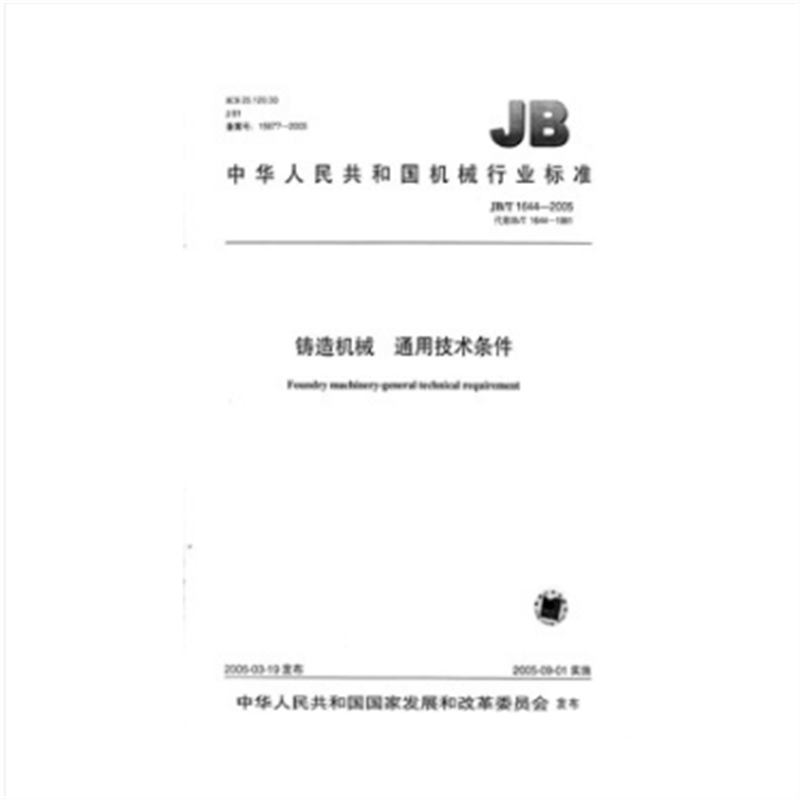 JB/T 1644-2005铸造机械 通用技术条件