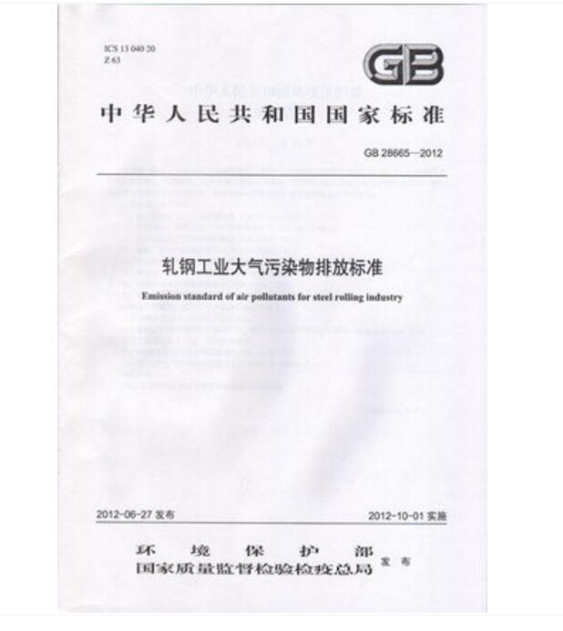 GB 28665-2012 轧钢工业大气污染物排放标准
