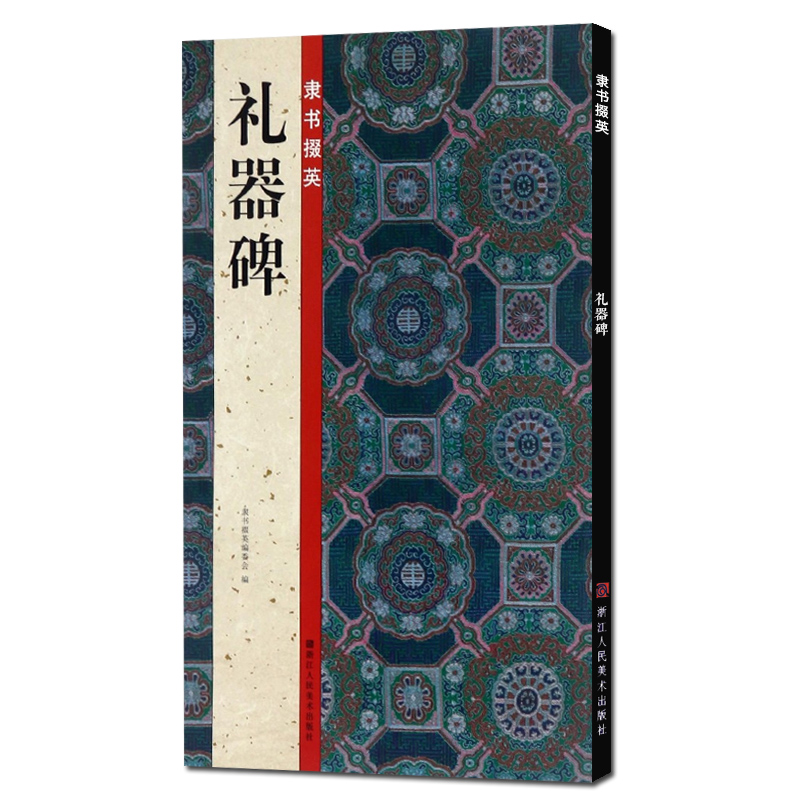 隶书掇英 礼器碑 彩色版简体旁注/中国书法毛笔字帖原碑帖描红临摹本汉礼器碑汉隶学习初学者入门技法教程浙江人民美术出版社图书籍