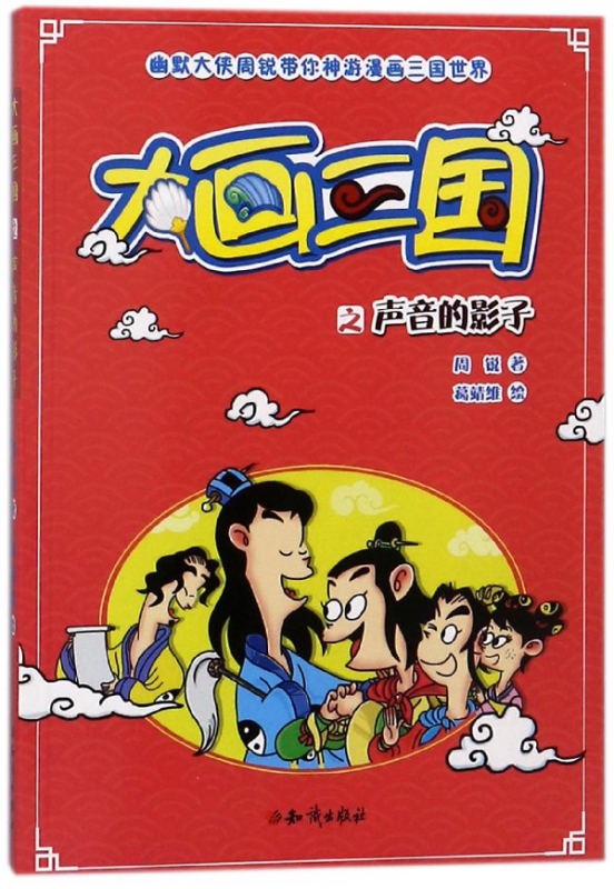 大画三国之声音的影子/幽默大侠周锐带你神游漫画三国世界