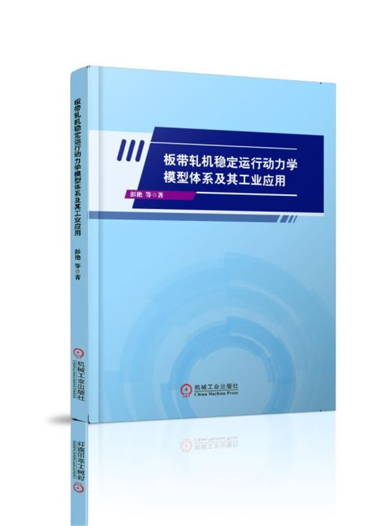 板带轧机稳定运行动力学模型体系及其工业应用