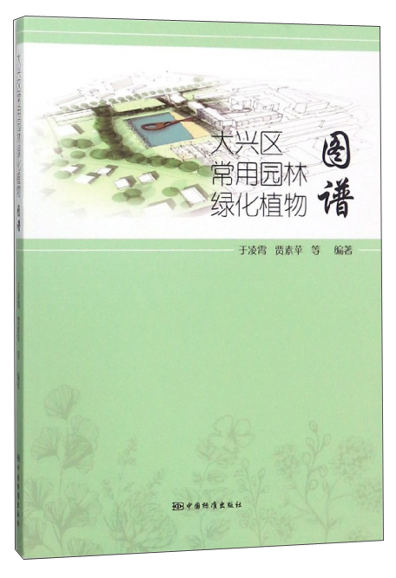 大兴区常用园林绿化植物图谱