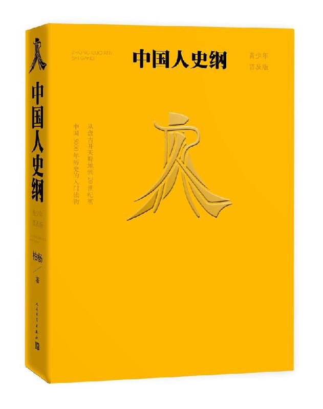【人民文学】中国人史纲(青少年普及版)