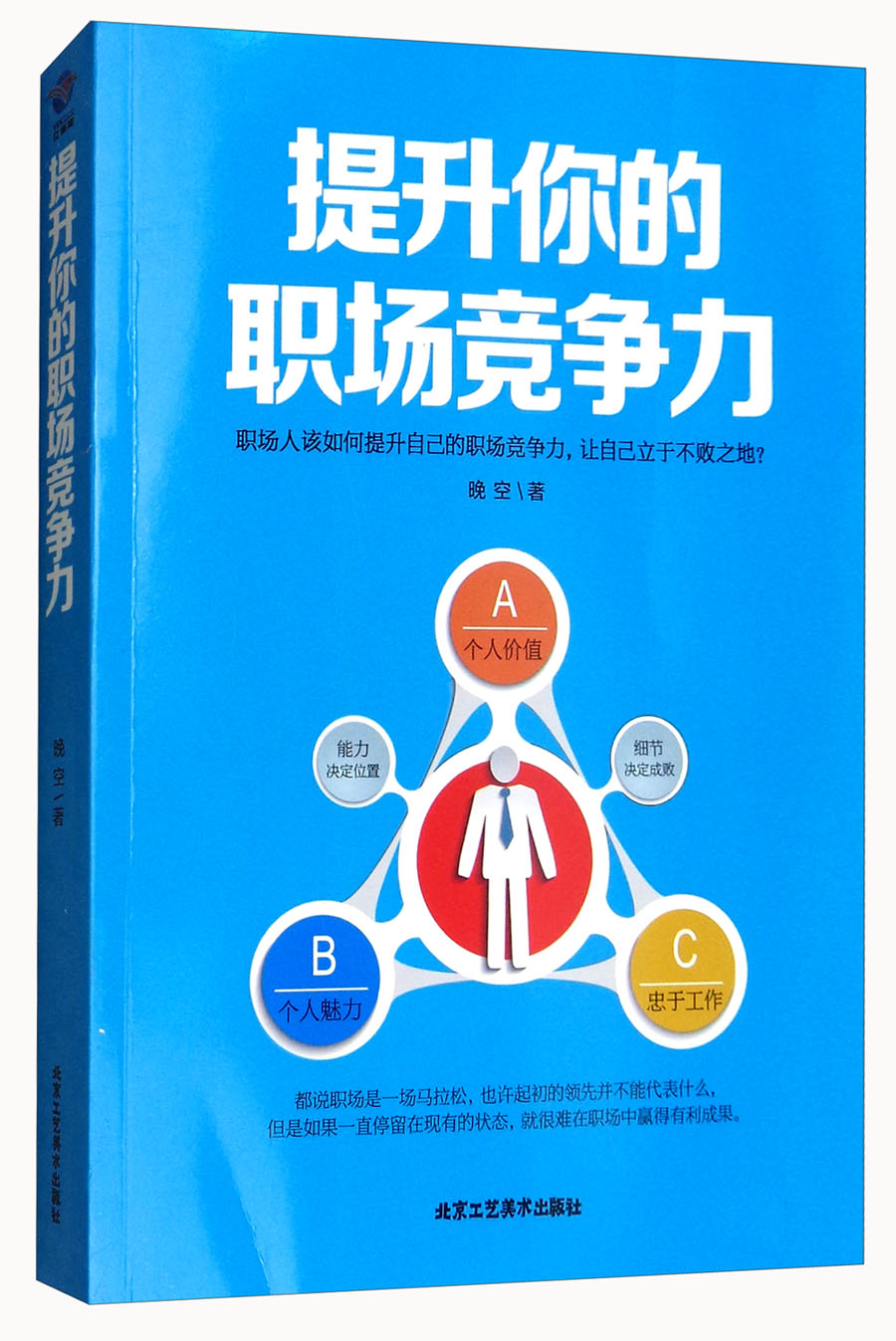 提升你的职场竞争力晚空9787514012132