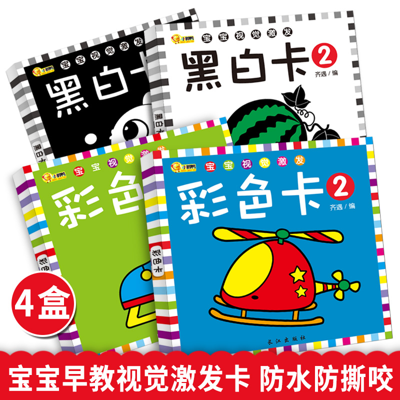 全4册 0-3岁幼儿 黑白卡 彩色卡 宝宝视觉激发卡 婴幼儿早教卡片启蒙书 宝宝认字卡