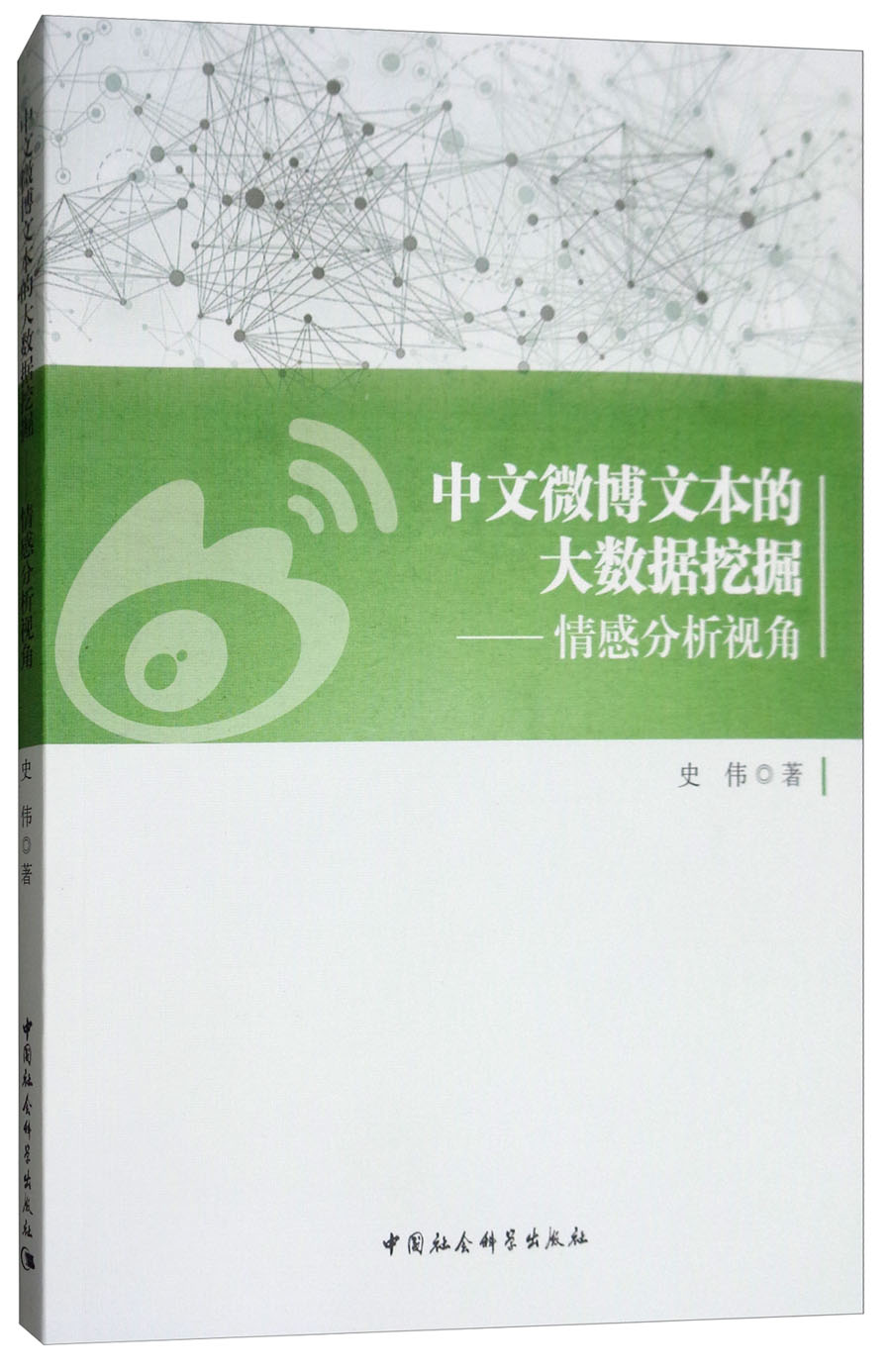 中文微博文本的大数据挖掘：情感分析视角