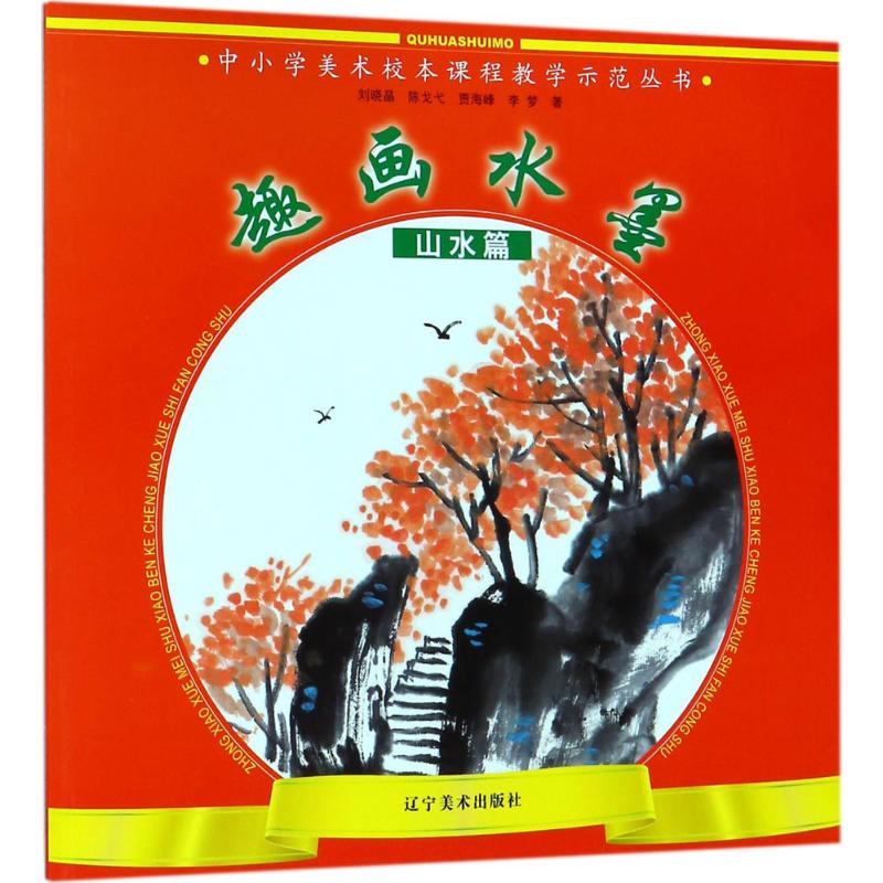 趣画水墨山水篇