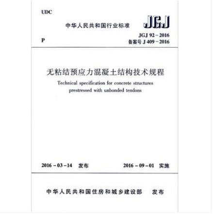 JGJ 92-2016 无粘结预应力混凝土结构技术规程