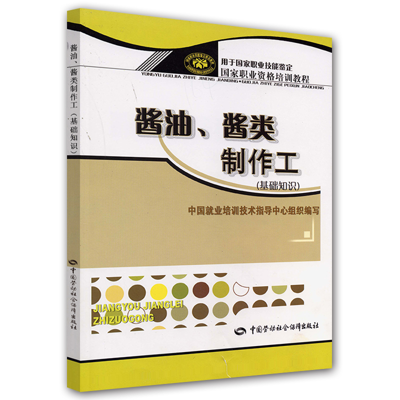 职业资格培训教程：酱油、酱类制作工（基础知识）