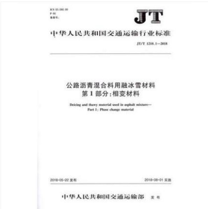 JT/T 1210.1-2018 公路沥青混合料用融冰雪材料 第1部分：相变材料