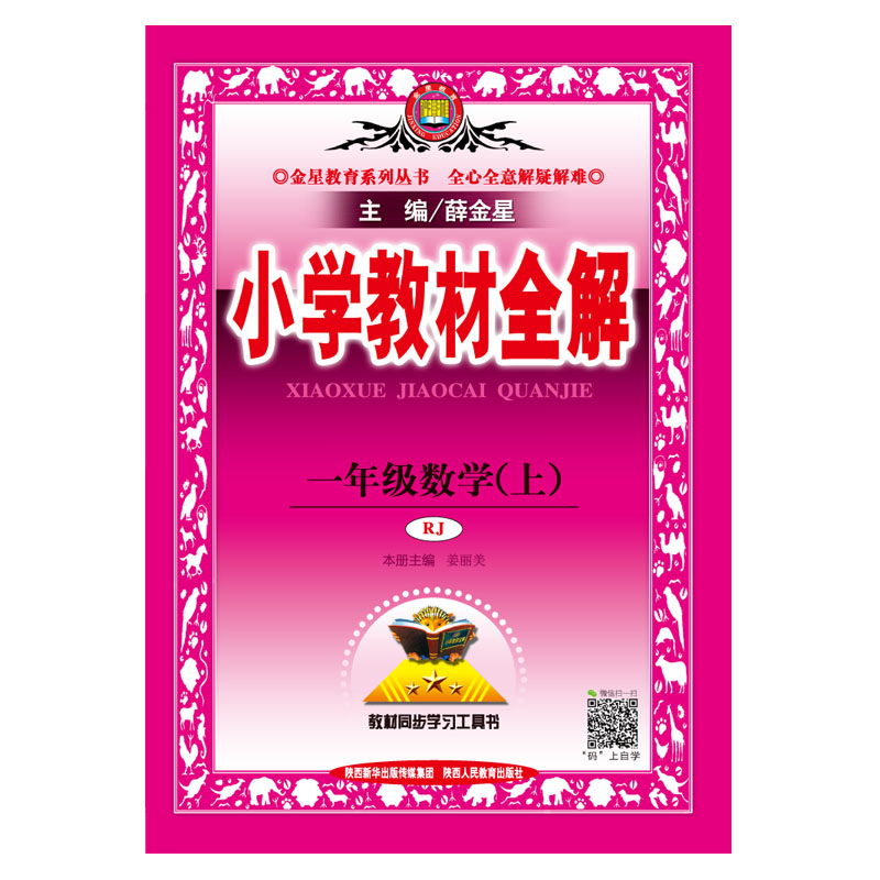 小学教材全解 一年级数学上 RJ版 2018秋