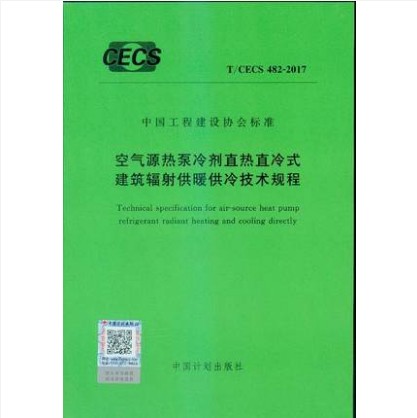 T/CECS 482-2017 空气源热泵冷剂直热直冷式建筑辐射供暖供冷技术规程