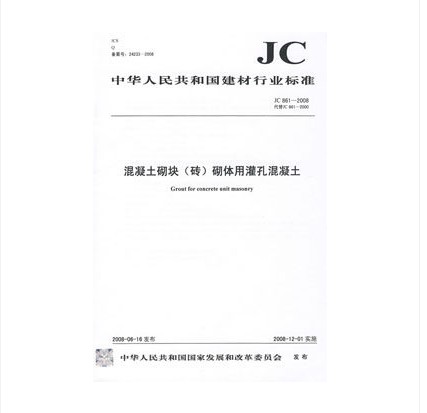 JC 861-2008 混凝土砌块(砖)砌体用灌孔混凝土