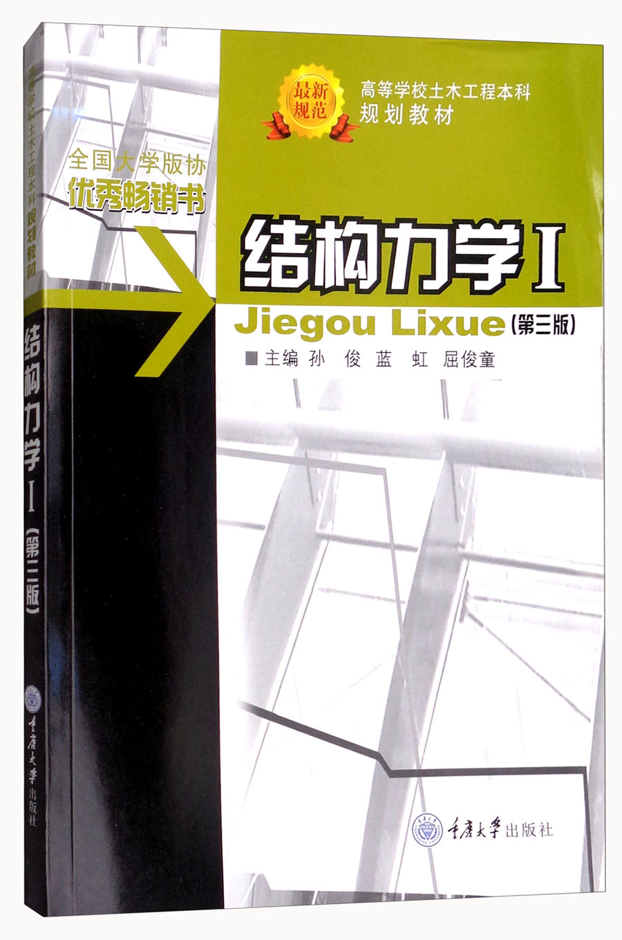结构力学（1 第3版）/高等学校土木工程本科规划教材