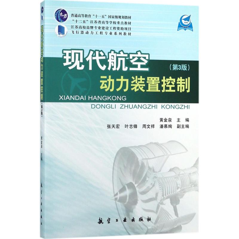 现代航空动力装置控制