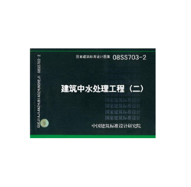 08SS703-2 建筑中水处理工程(二)
