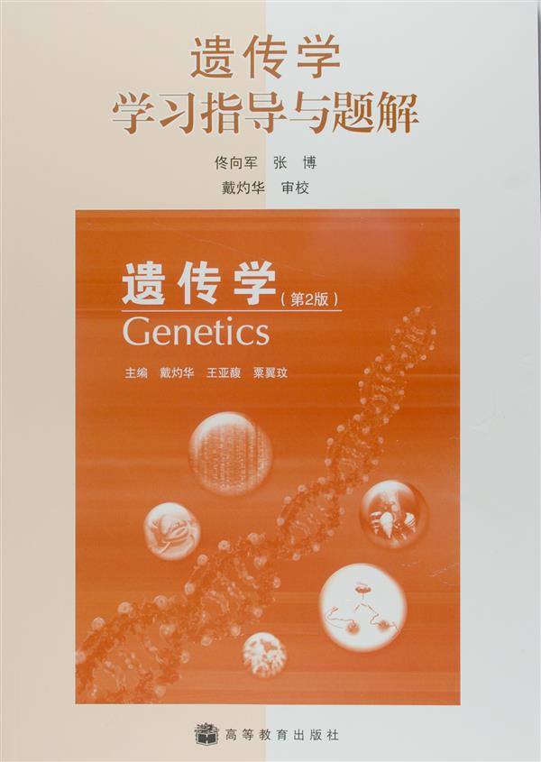 遗传学学习指导与题解：遗传学（第2版）