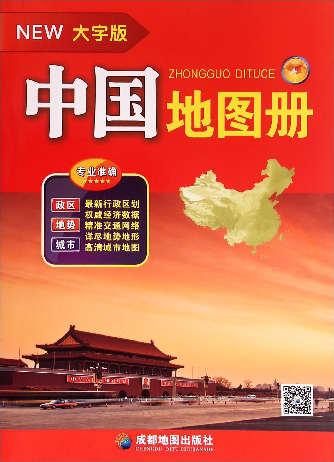 中国地图册（大字版）