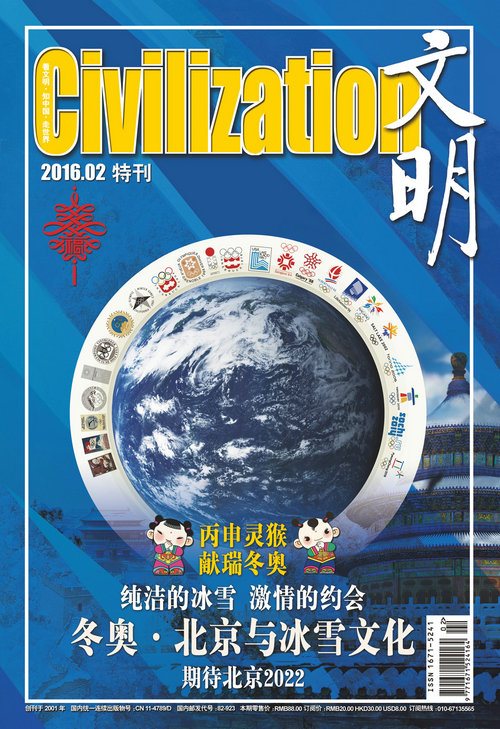 文明（2016年2月献瑞冬奥特刊）