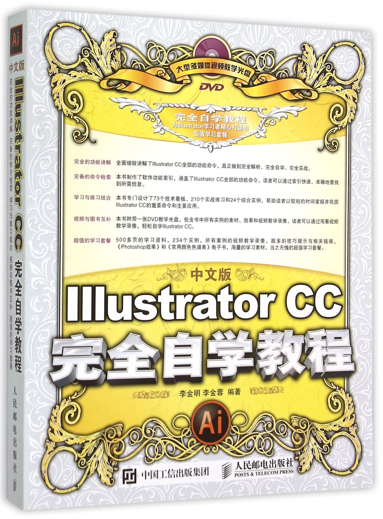 中文版Illustrator CC完全自学教程(附光盘)