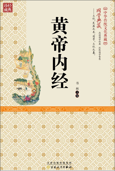 黄帝内经