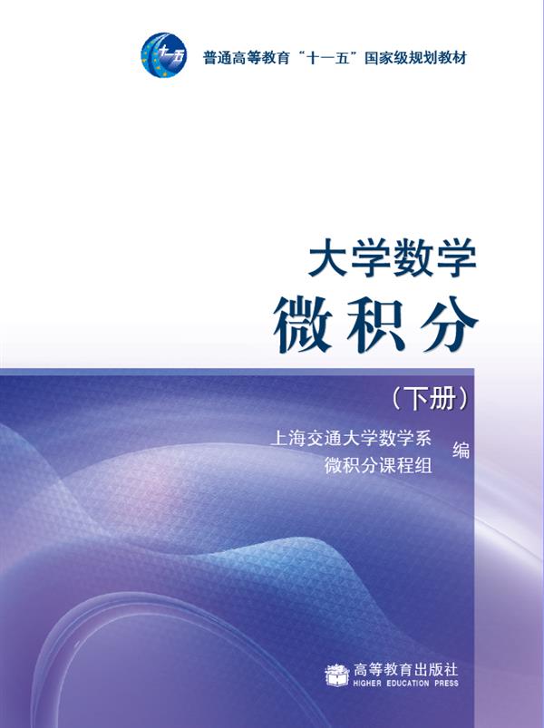 大学数学：微积分（下册）/普通高等教育“十一五”国家级规划教材