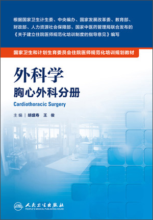 外科学 胸心外科分册