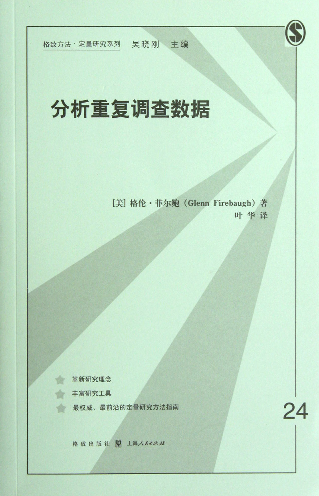 分析重复调查数据/格致方法定量研究系列