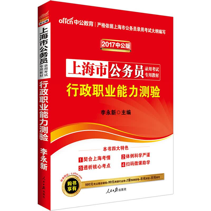 中公教育2017上海市公务员考试教材：行政职业能力测验（二维码版）