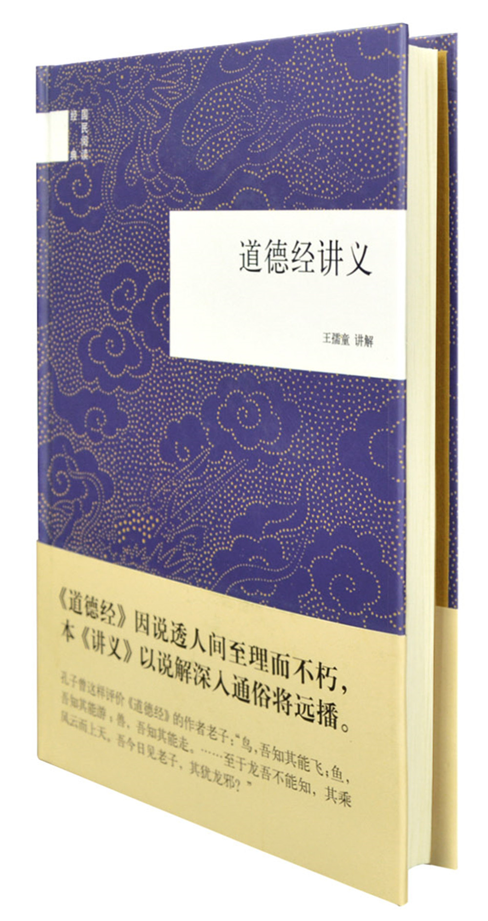 国民阅读经典：道德经讲义
