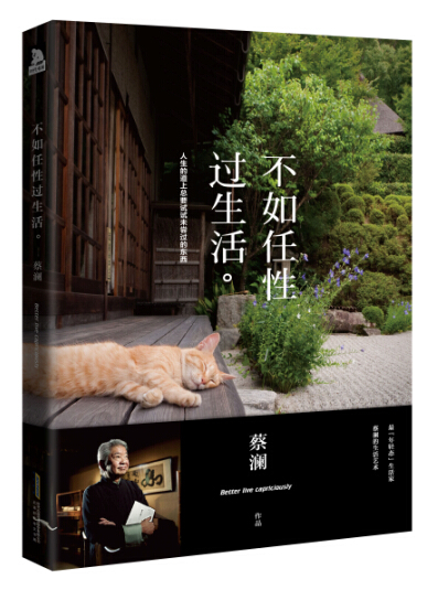 不如任性过生活