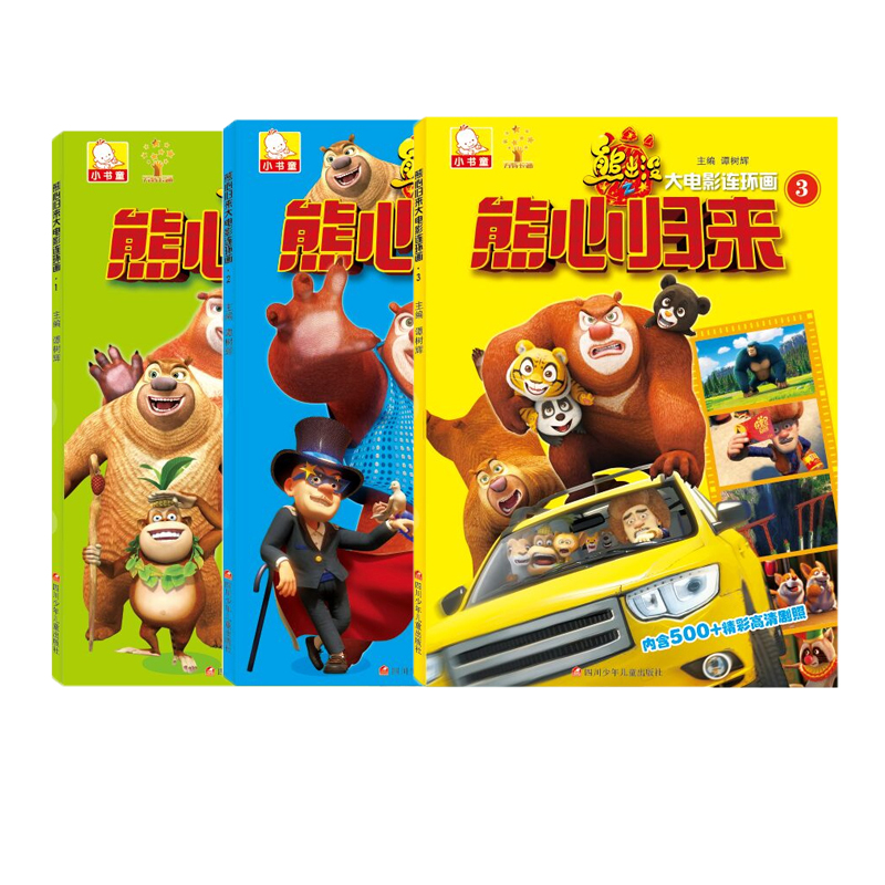 熊出没之熊心归来大电影连环画（套装共3册）
