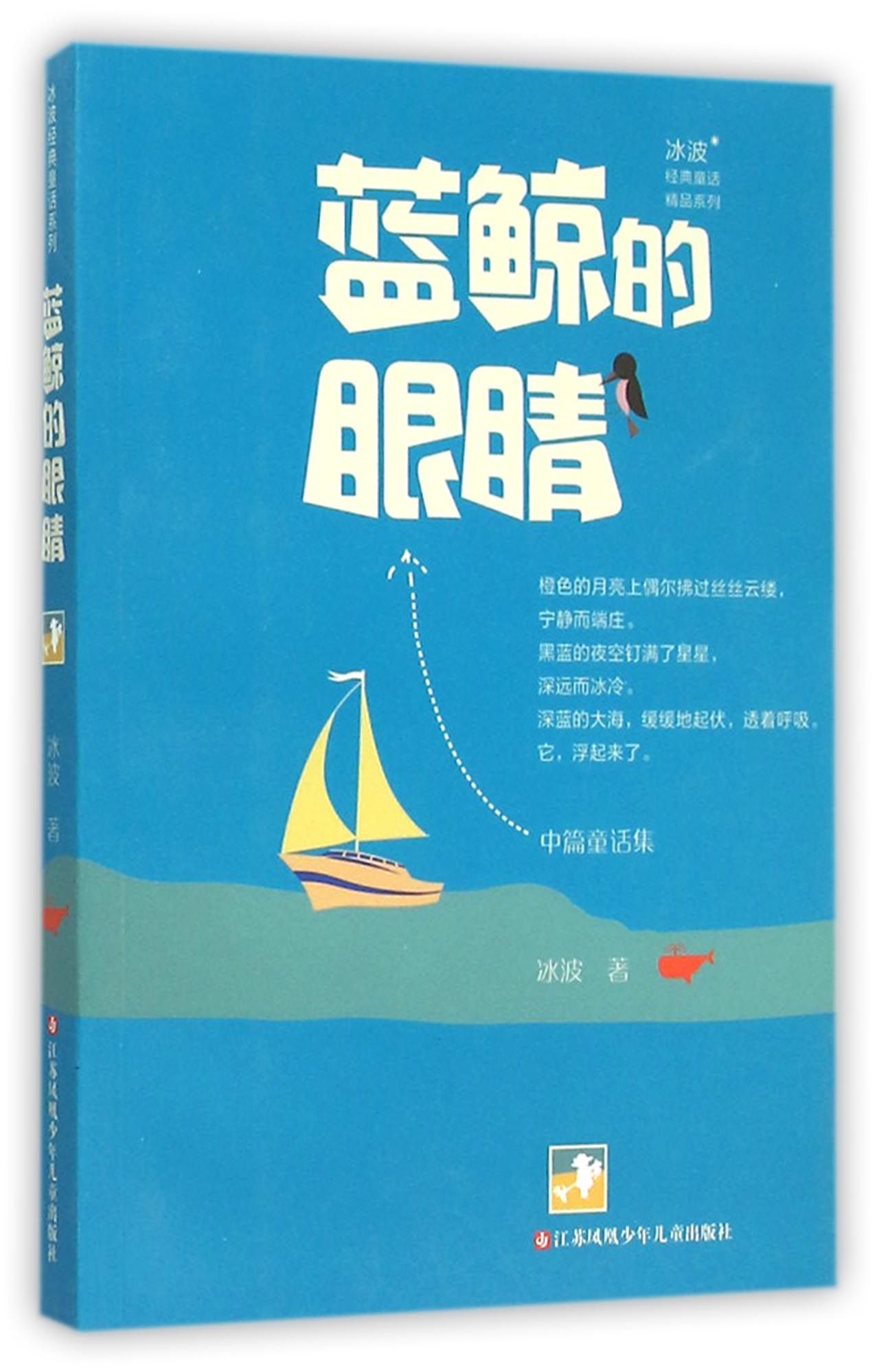 冰波经典童话：蓝鲸的眼睛
