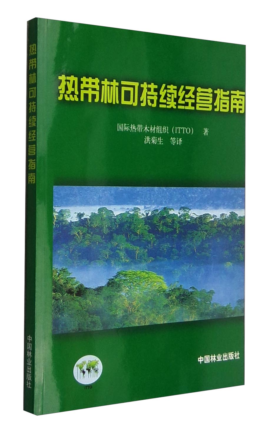 热带林可持续经营指南