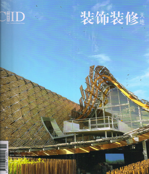 装饰装修天地（2015年11月号）
