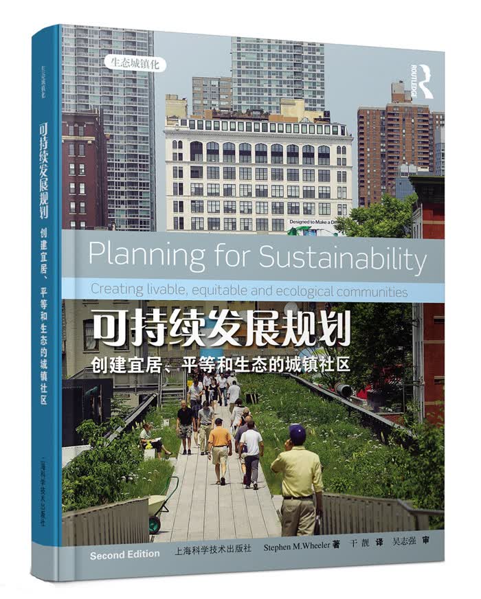 可持续发展规划：创建宜居、平等和生态的城镇社区