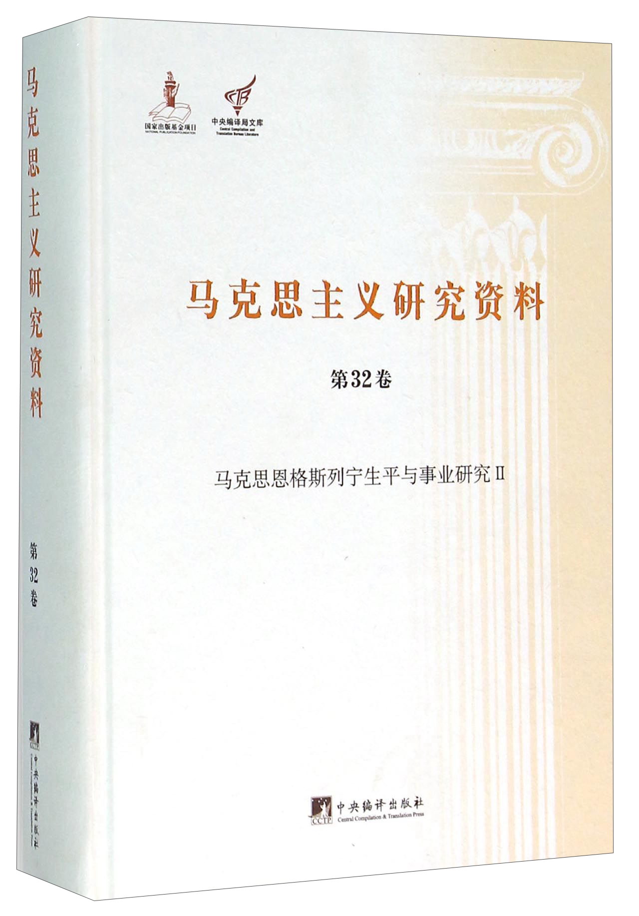 马克思主义研究资料（第32卷 马克思恩格斯列宁生平与事业研究2）