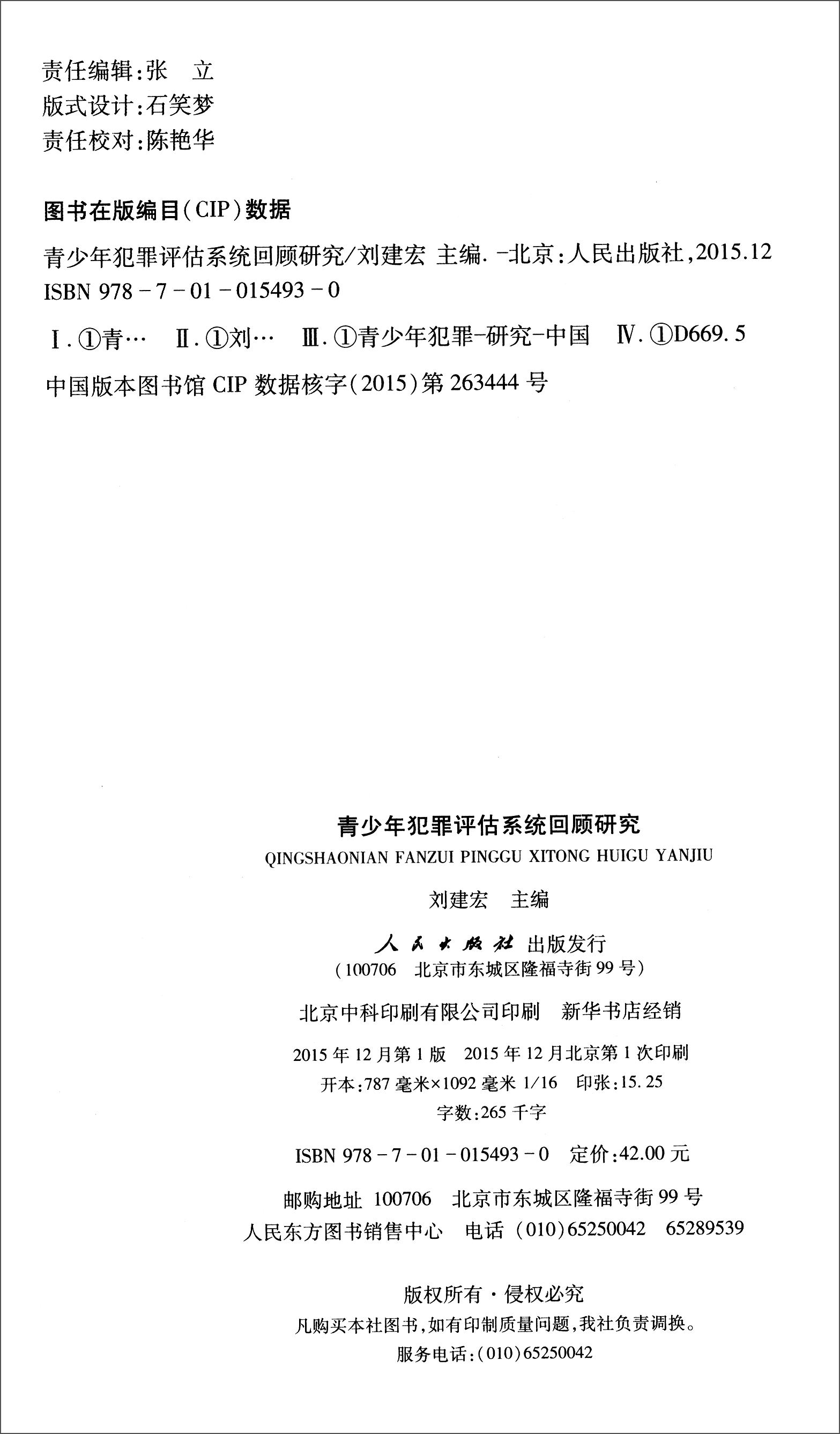 青少年犯罪评估系统回顾研究9787010154930人民