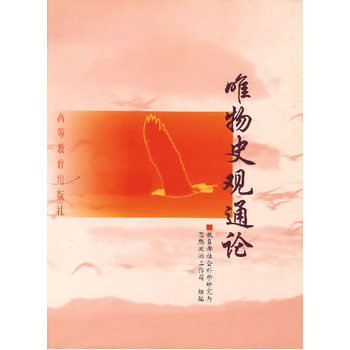 唯物史观通论 林泰 9787040088496 高等教育出版社