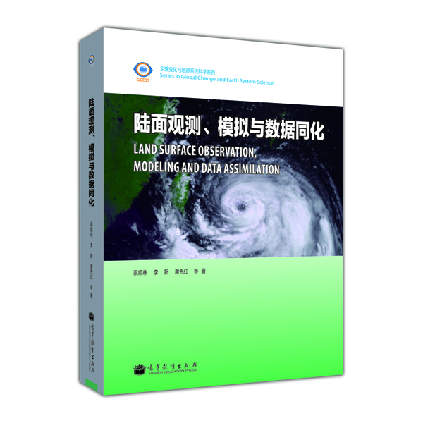 全球变化与地球系统科学系列：陆面观测、模拟与数据同化