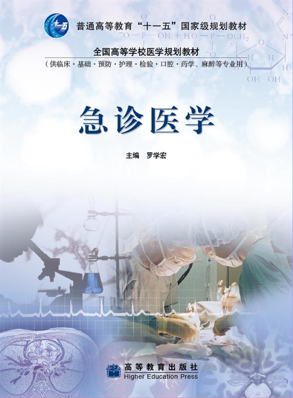 全国高等学校医学规划教材·急诊医学