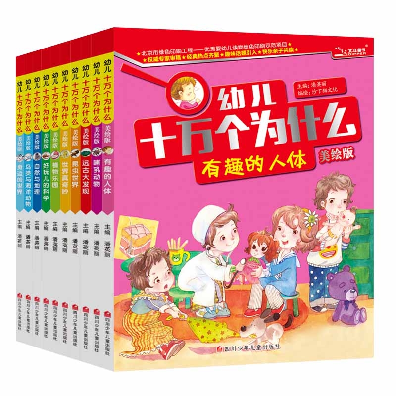 北斗童书·幼儿十万为什么 （美绘版 套装共10册）