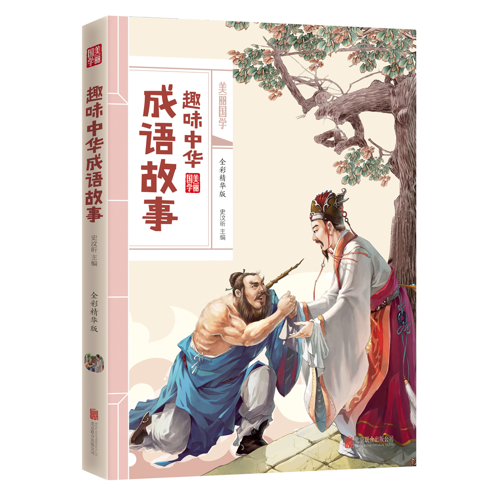 趣味中华成语故事（全彩精华版）