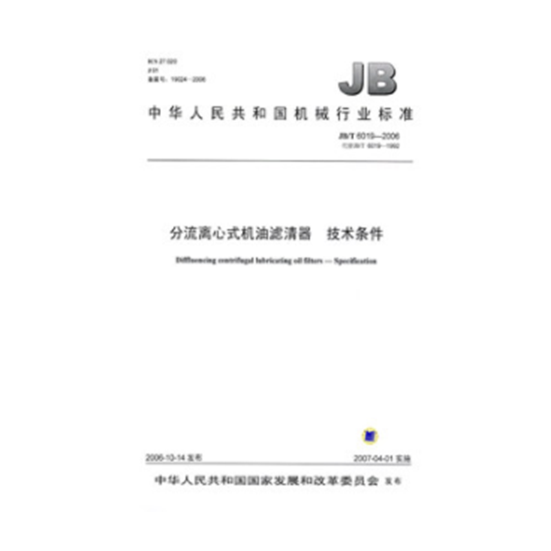 JB/T 6019-2006分流离心式机油滤清器 技术条件