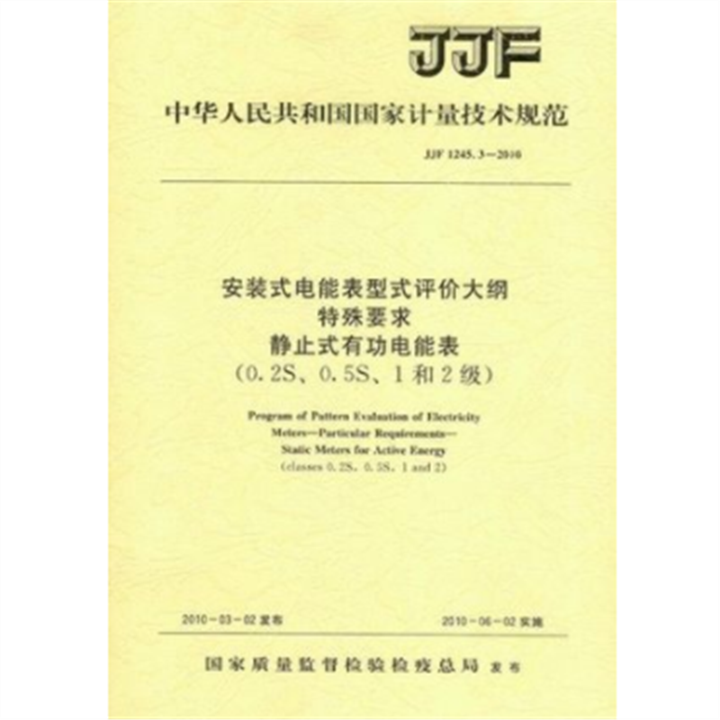 JJF 1245.3-2010 安装式电能表型式评价大纲特殊要求静止