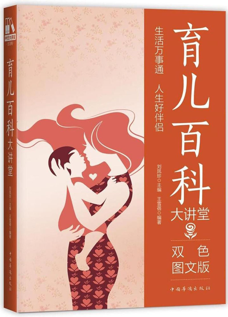 育儿百科大讲堂（双色图文版）