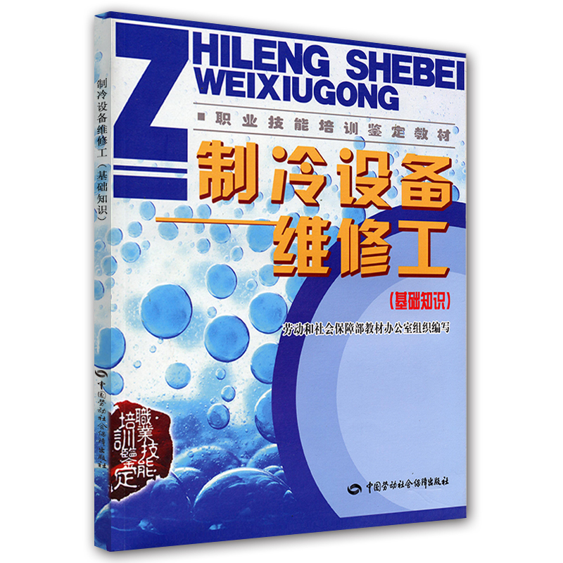 制冷设备维修工（基础知识）--职业技能培训鉴定教材